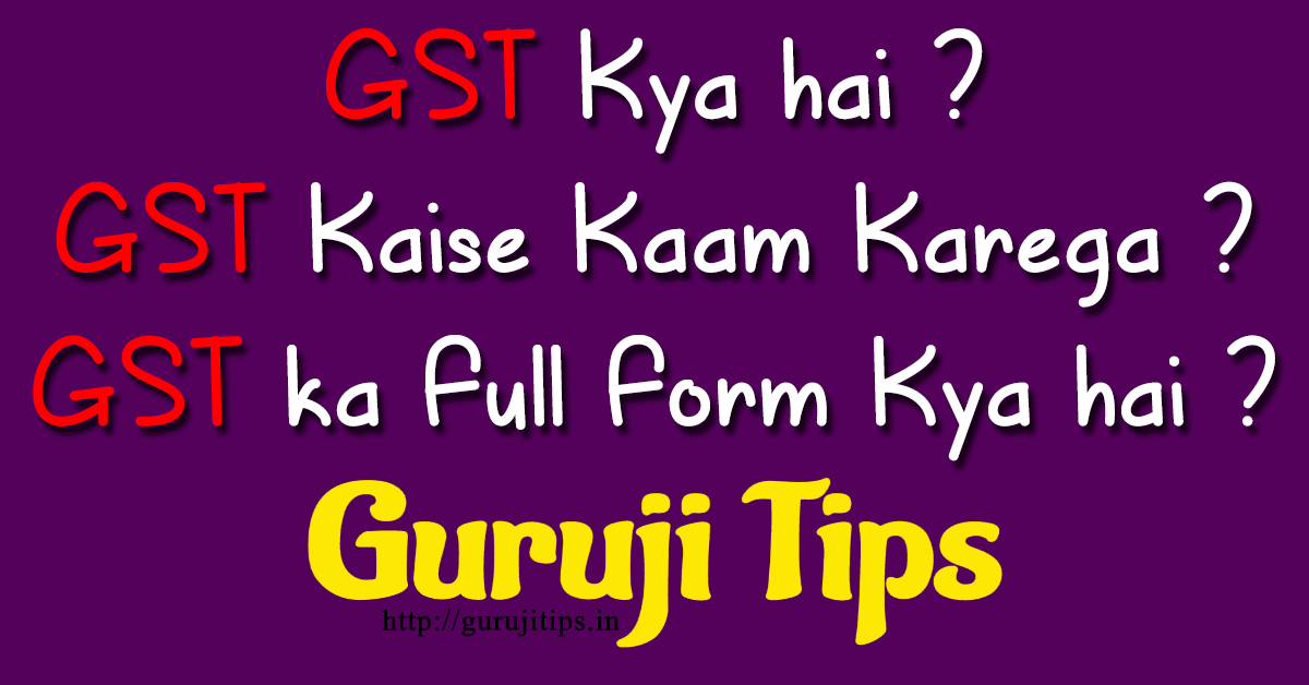 GST Kya Hai GST Kaise Kaam Karega GST Ka Full Form Kya Hai